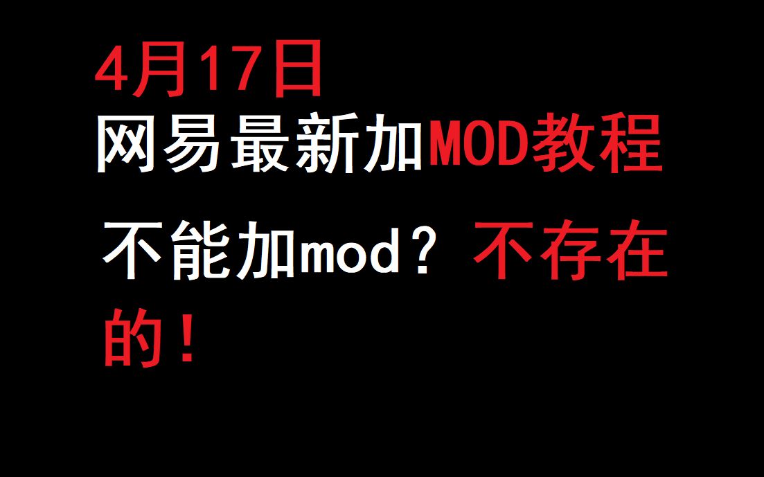 4月17日教你如何在网易添加mod!1分钟学会