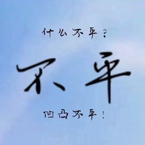 不平工作室 