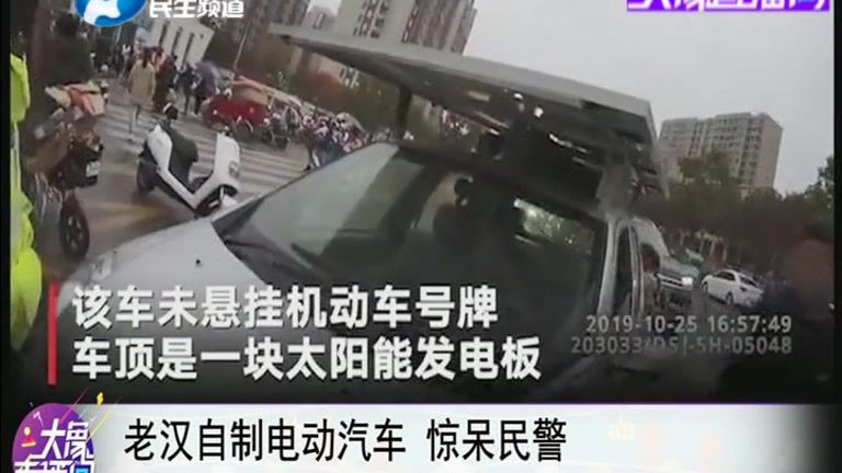 监拍!老汉纯手工自制电动汽车上路,惊呆民警