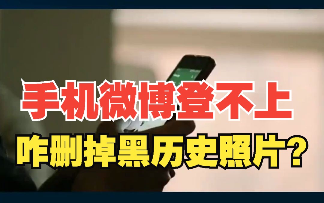 手机换号了造成微博app端无法登陆,教你网页版微博登录并删除微博...