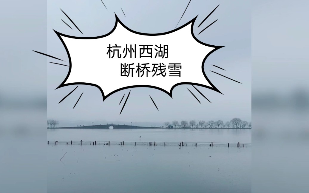 【杭州·西湖】新白娘子传奇取景地,断桥残雪缘定三生,上演爱情神话...
