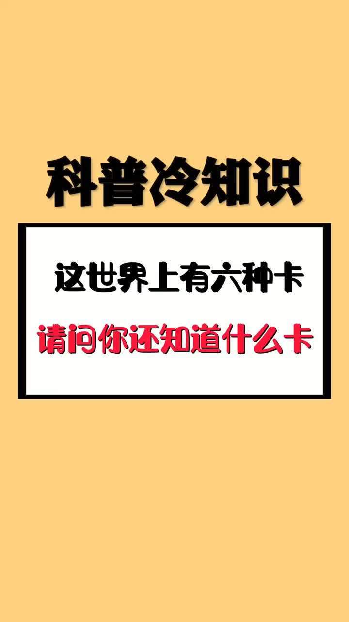 这世界上有六种卡,请问你还知道什么卡
