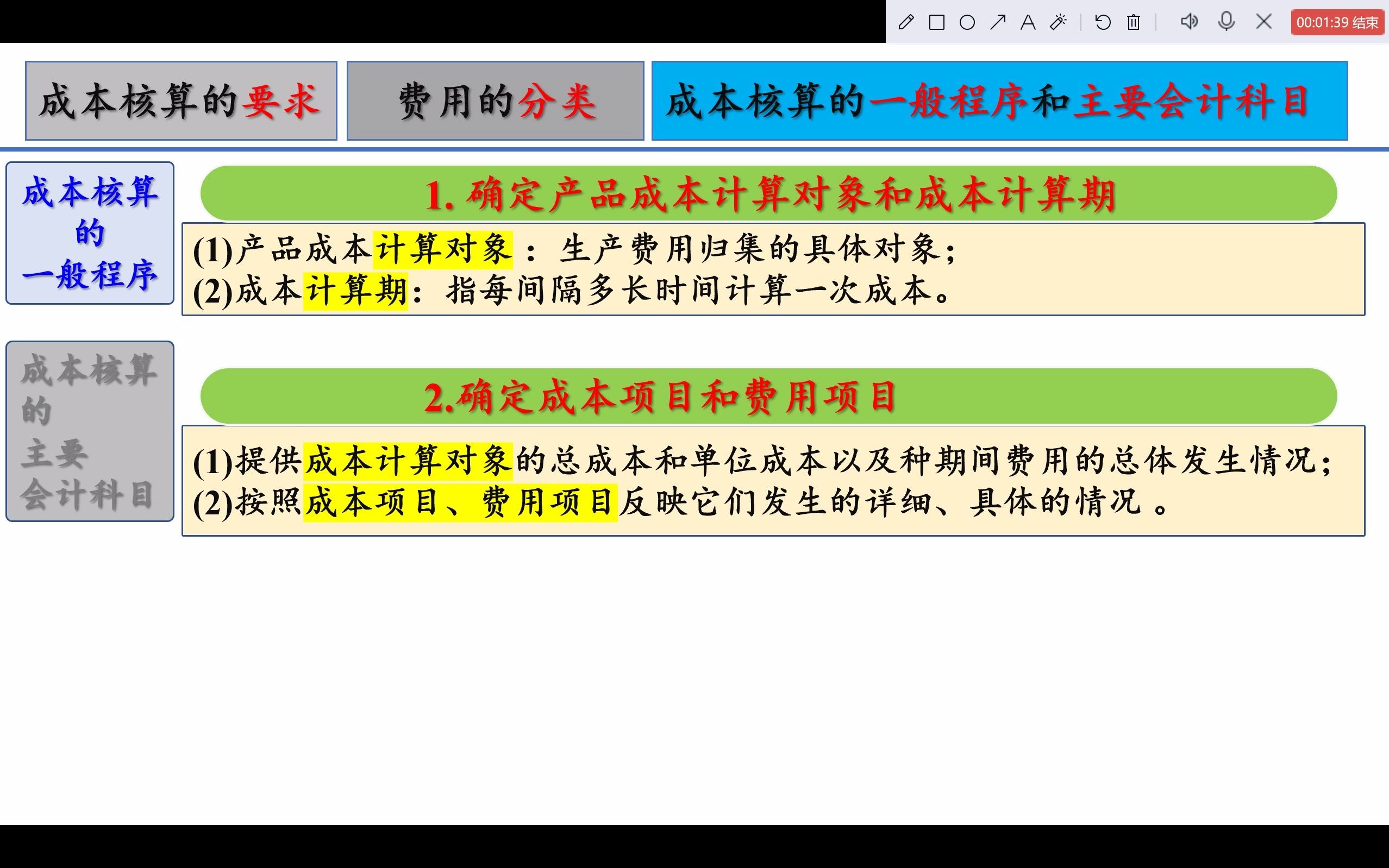 第二章_工业企业成本核算的要求和一般程序_2.3.1成本核算的一般程序