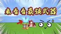 迷你世界:来看看迷你世界最强武器!居然可以秒杀虚空幻影?