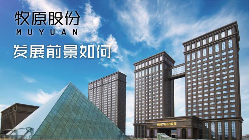 牧原股份,进入养殖3.0时代,穿越周期,成为行业的领跑者