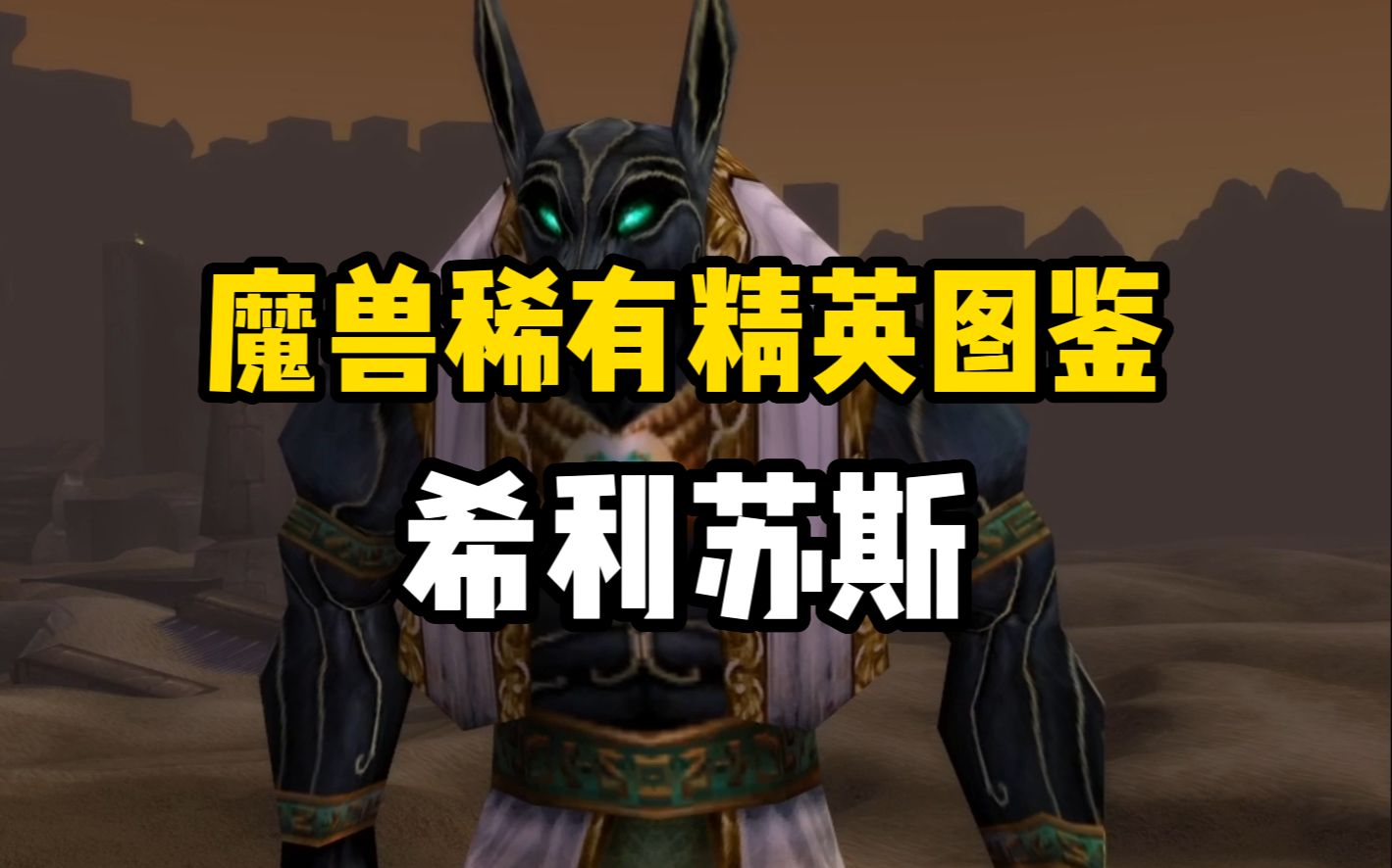 ...稀有精英探索系列,希利苏斯篇,获得红色版的沙赫拉姆黑剑_魔兽世界