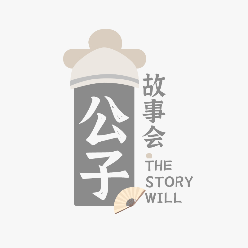 会讲故事的公子 