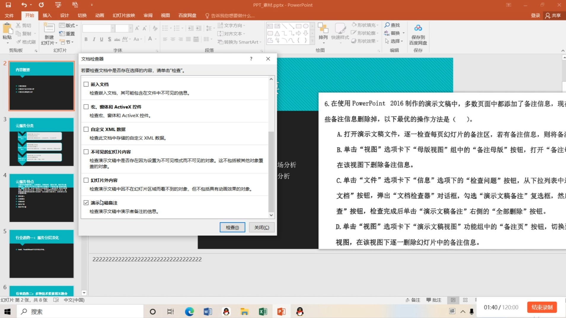 6.在使用 PowerPoint 2016.制作的演示文稿中,多数页面中都添加了备注...