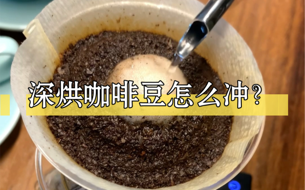 深度烘焙的咖啡豆到底该怎么冲?