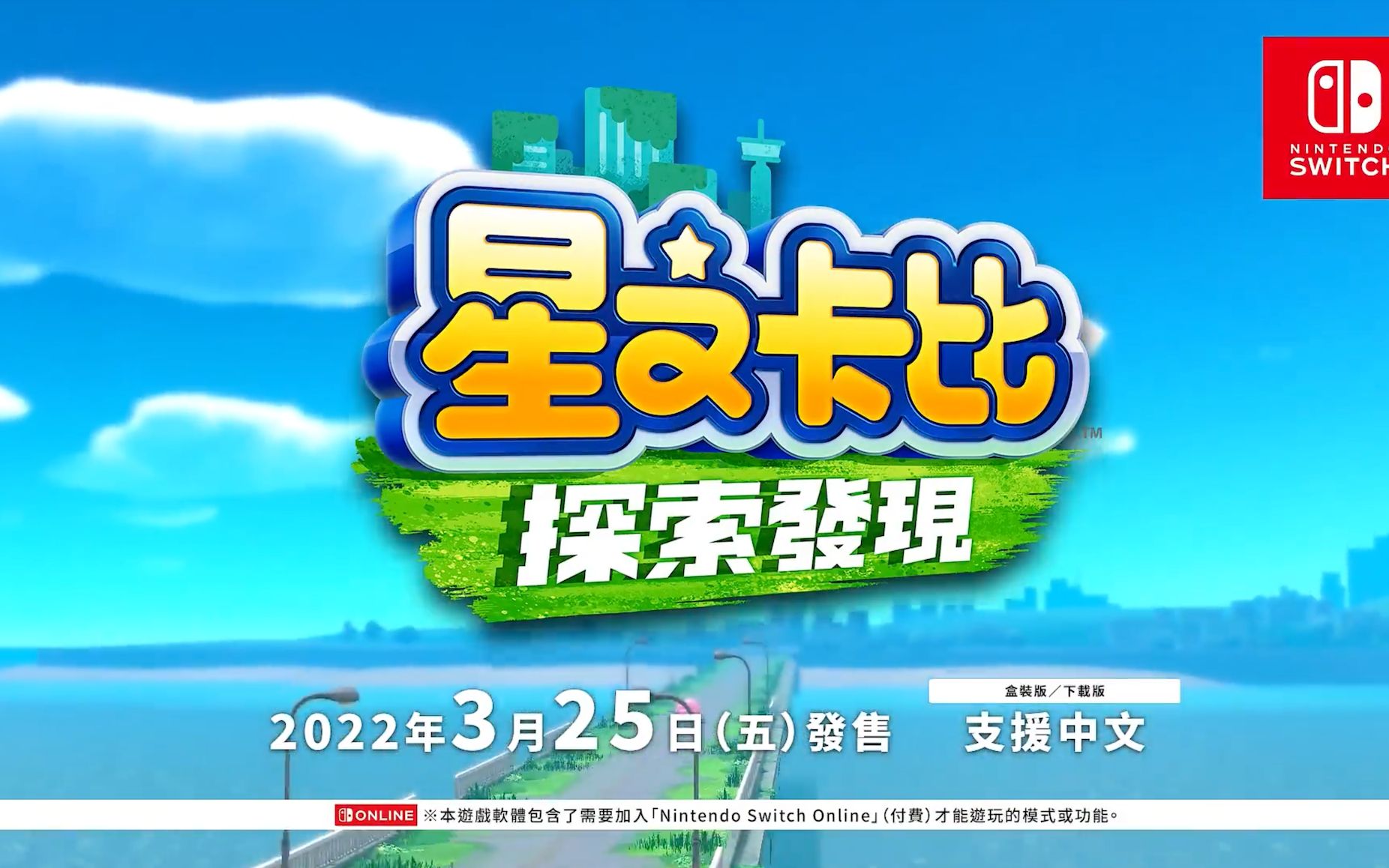 电脑上游玩《星之卡比探索发现》