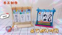   用雪糕棒来手工制作一个99天桌面倒计时器,简单又实用,快试试吧