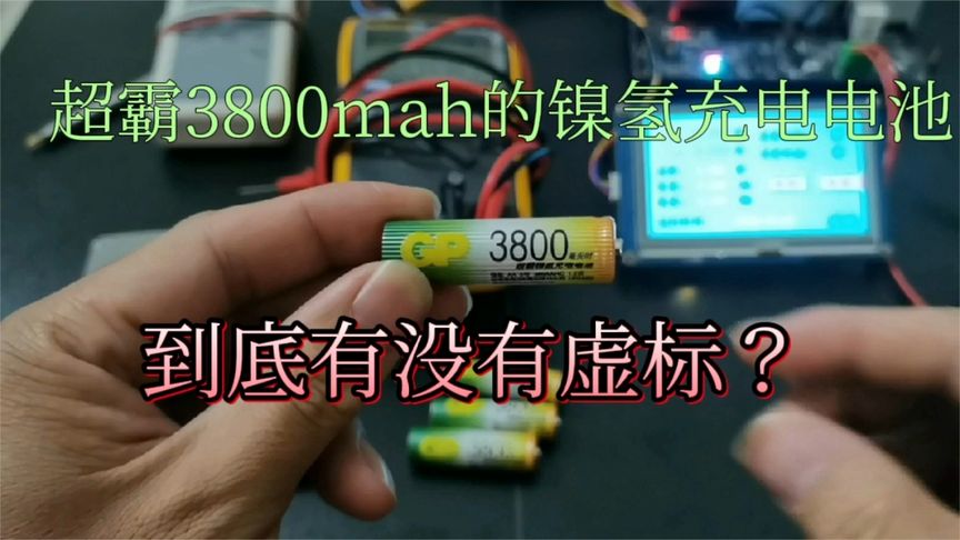 超霸3800mah的镍氢充电电池,到底有没有虚标?