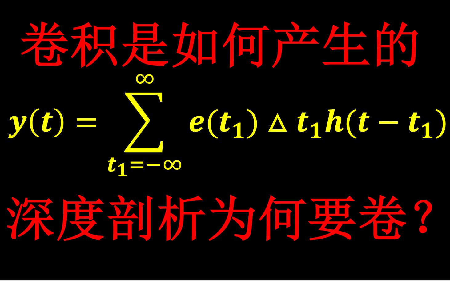 【卷积的生平】为何要卷?