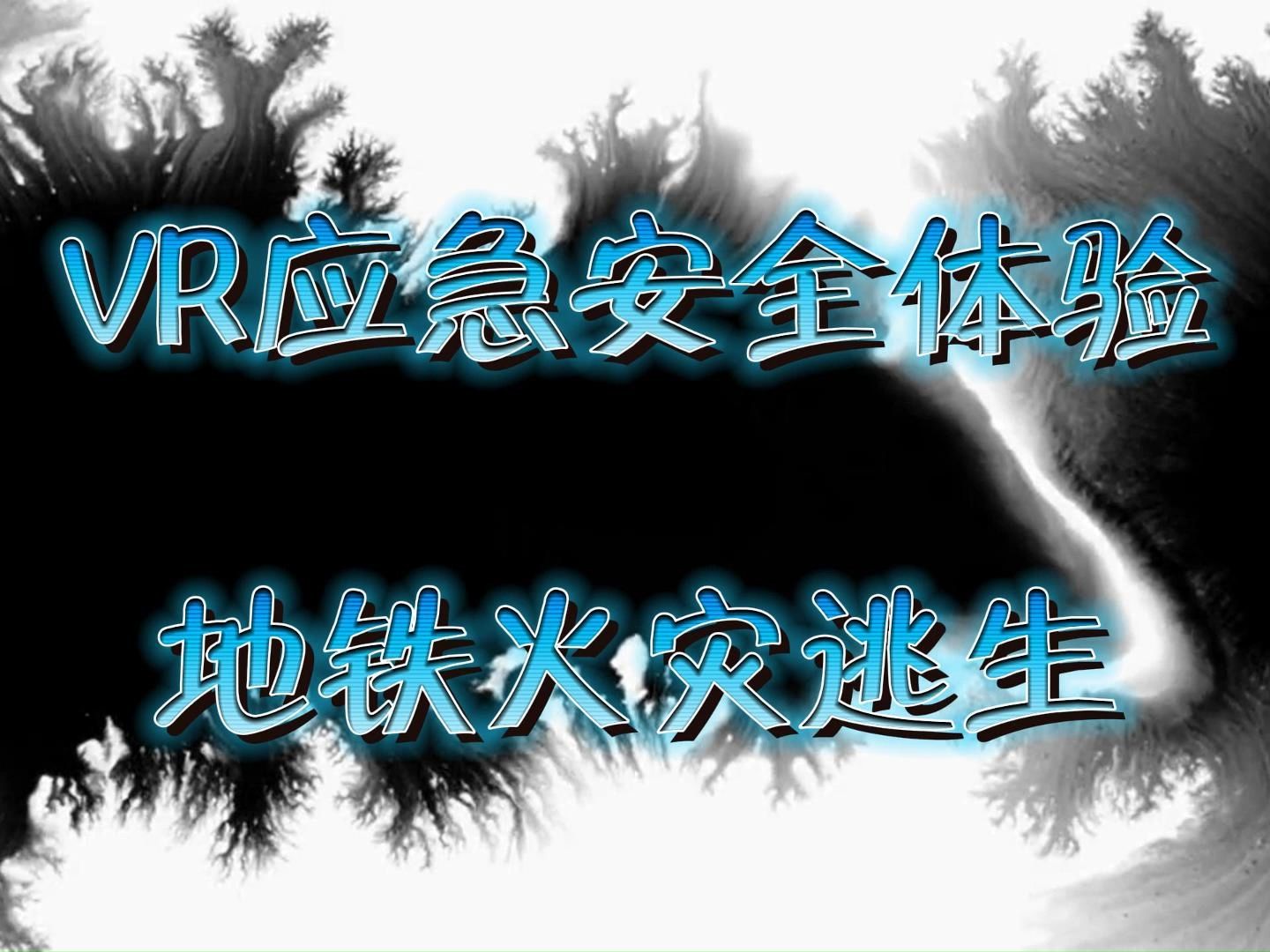VR安全体验馆地铁火灾逃生安全培训,轨道交通模拟实训vr体验,vr火灾...