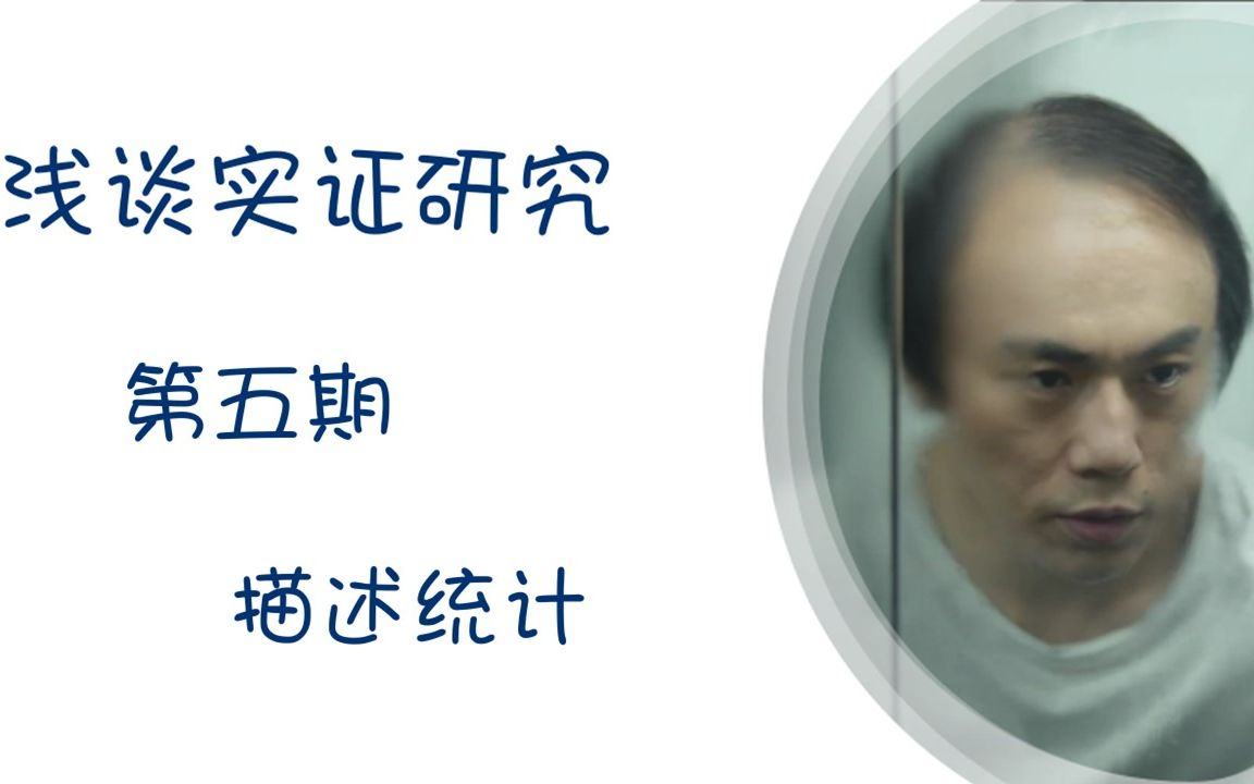 描述统计\实证论文系列视频\Stata做描述统计\tabstat summarize tab ...