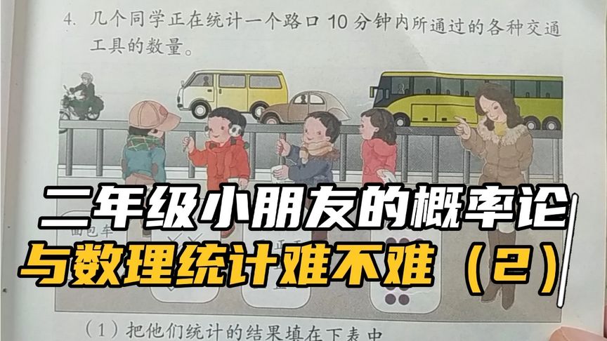 二年级小朋友学习的概率论与数理统计难不难?(2)
