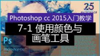 ...7-1 使用颜色与画笔工具(ps cc 2015基础教程 视频教学 从入门到精通)