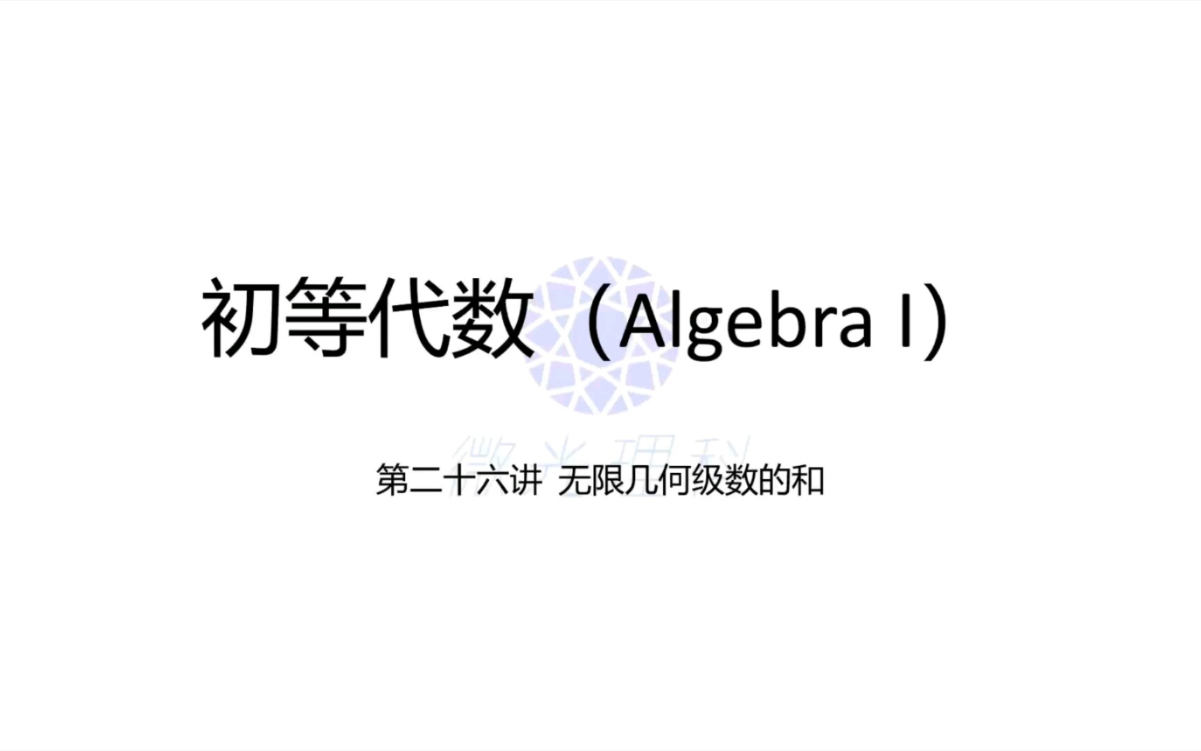 ...初等代数-第二十六课 从芝诺悖论讲起,我们来学习无穷几何级数(等比...