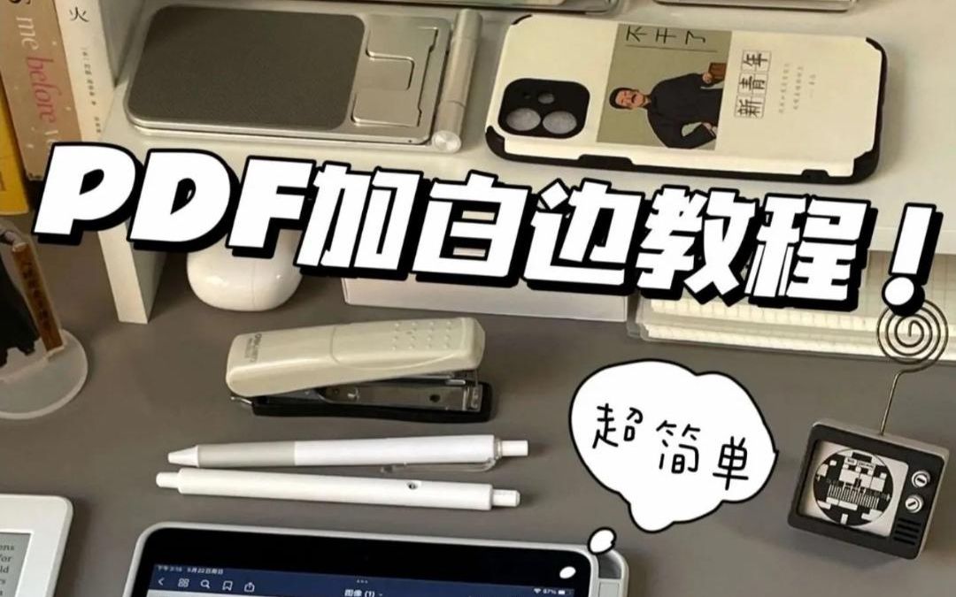 【iPad 学习】pdf加白边教程,再也不用担心iPad的pdf上没地方做笔记啦!