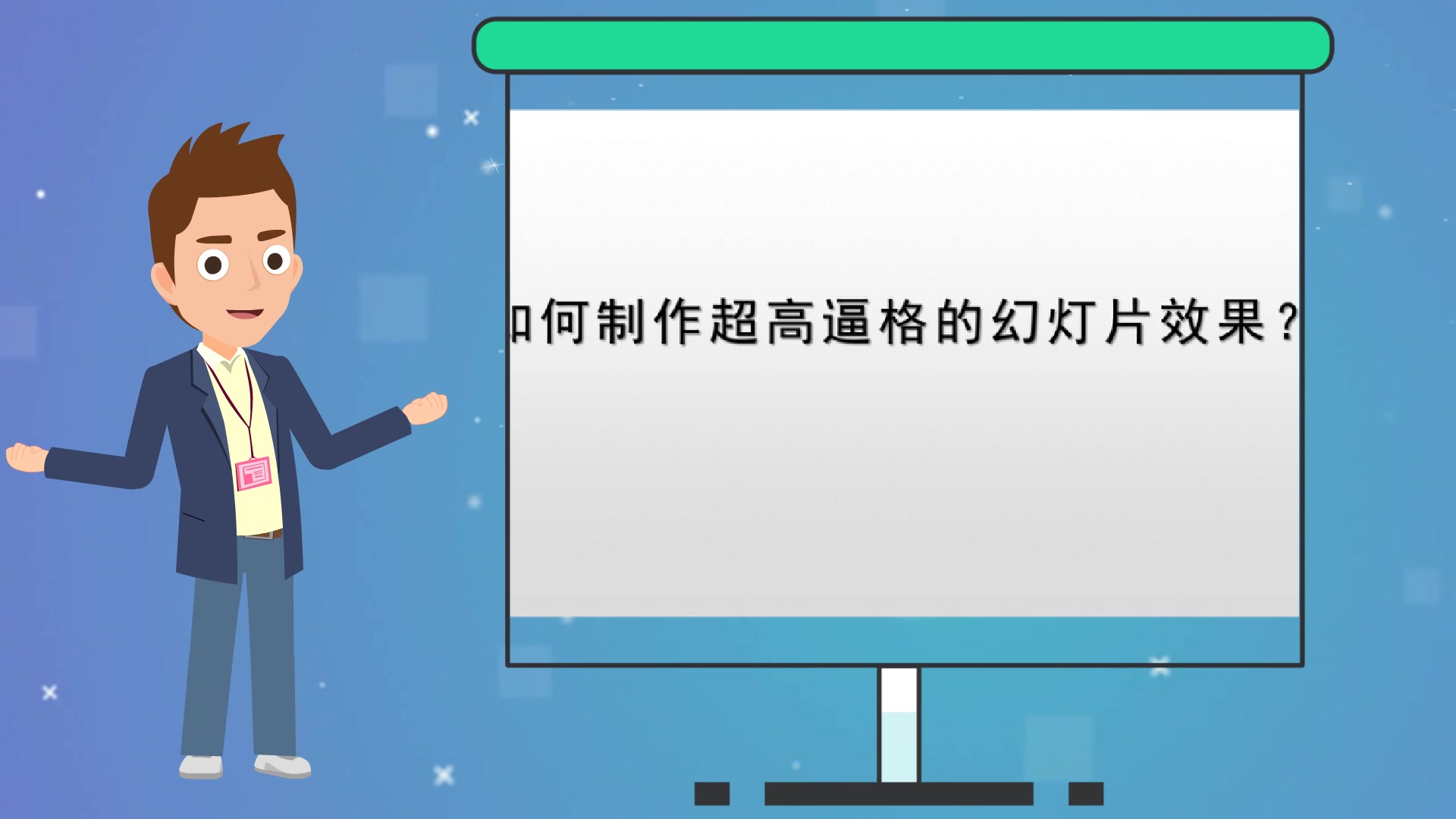【用flash制作课件】如何制作超高逼格的幻灯片效果?