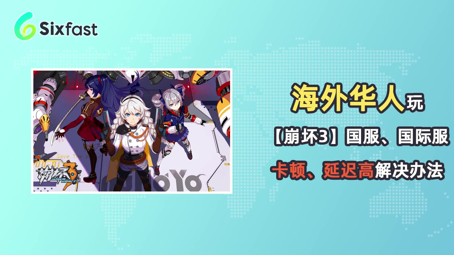 海外玩家怎么降低延迟加速《崩坏3》?海外党回国加速器推荐