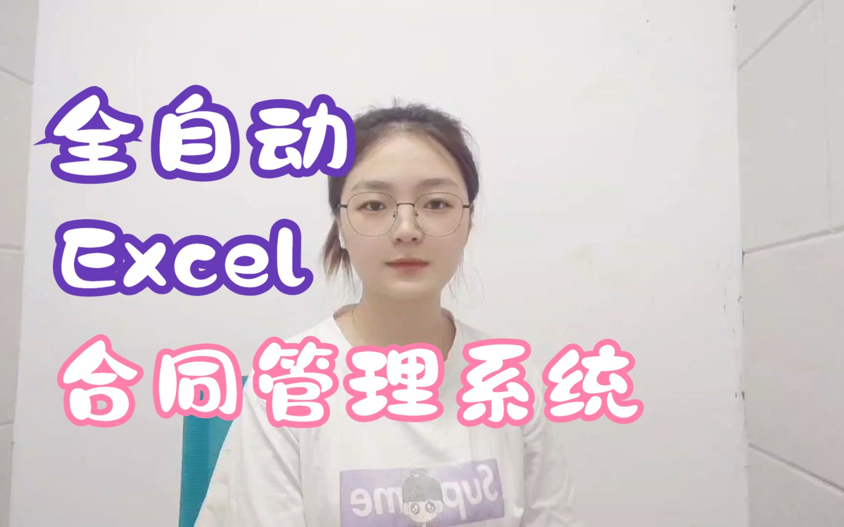 合同的管理又难又复杂,这套全自动Excel合同管理系统,帮你搞定