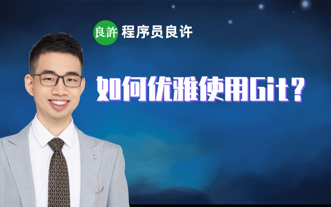 如何优雅使用Git?