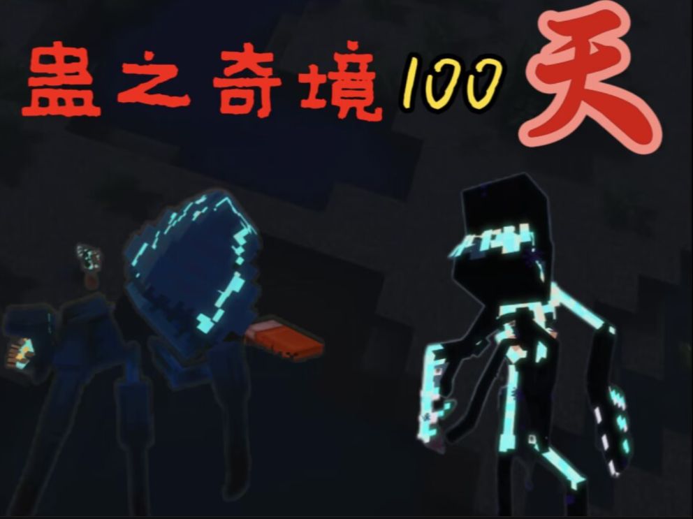 MC魔法畸变整合包生存【蛊之奇境100天】#2 开启工匠时代!_单机...