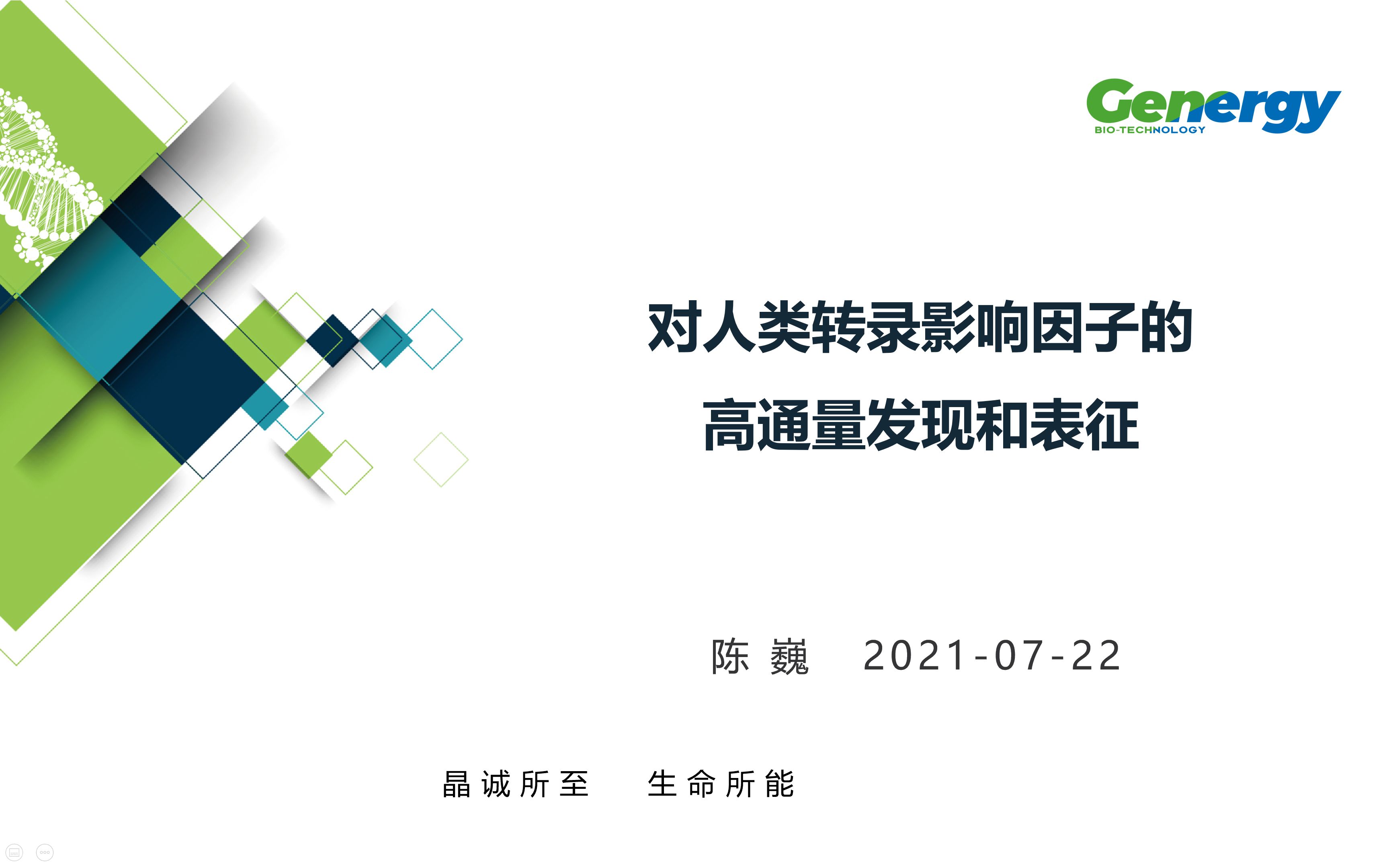 【陈巍学基因】视频85:对人类转录影响因子的高通量发现和表征