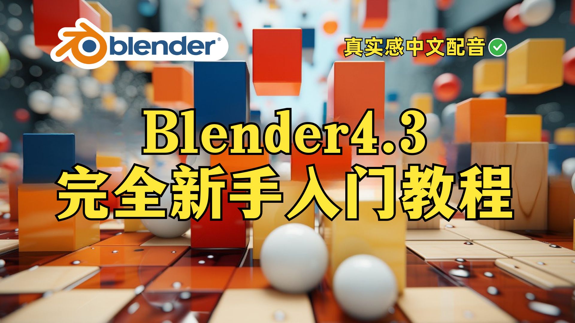14小时搞懂Blender全流程建模+动画,学完的小白都成大神了