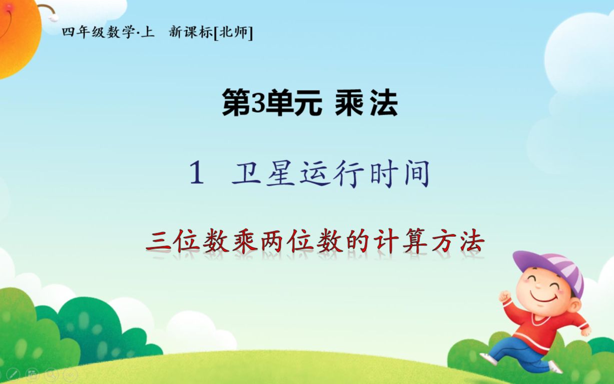 ...上册-第三单元乘法-3.1.2卫星运行时间(三位数乘两位数的竖式计算)