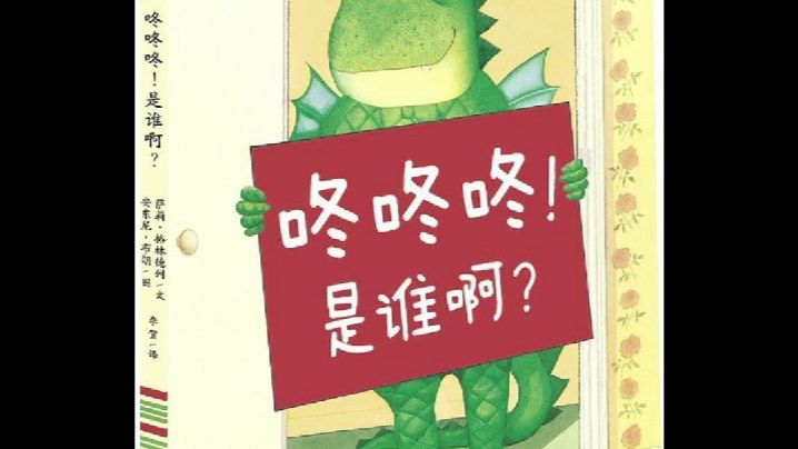 《咚咚咚,是谁啊》绘本故事
