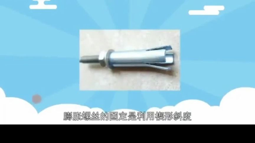 你知道膨胀螺栓的使用方法吗?