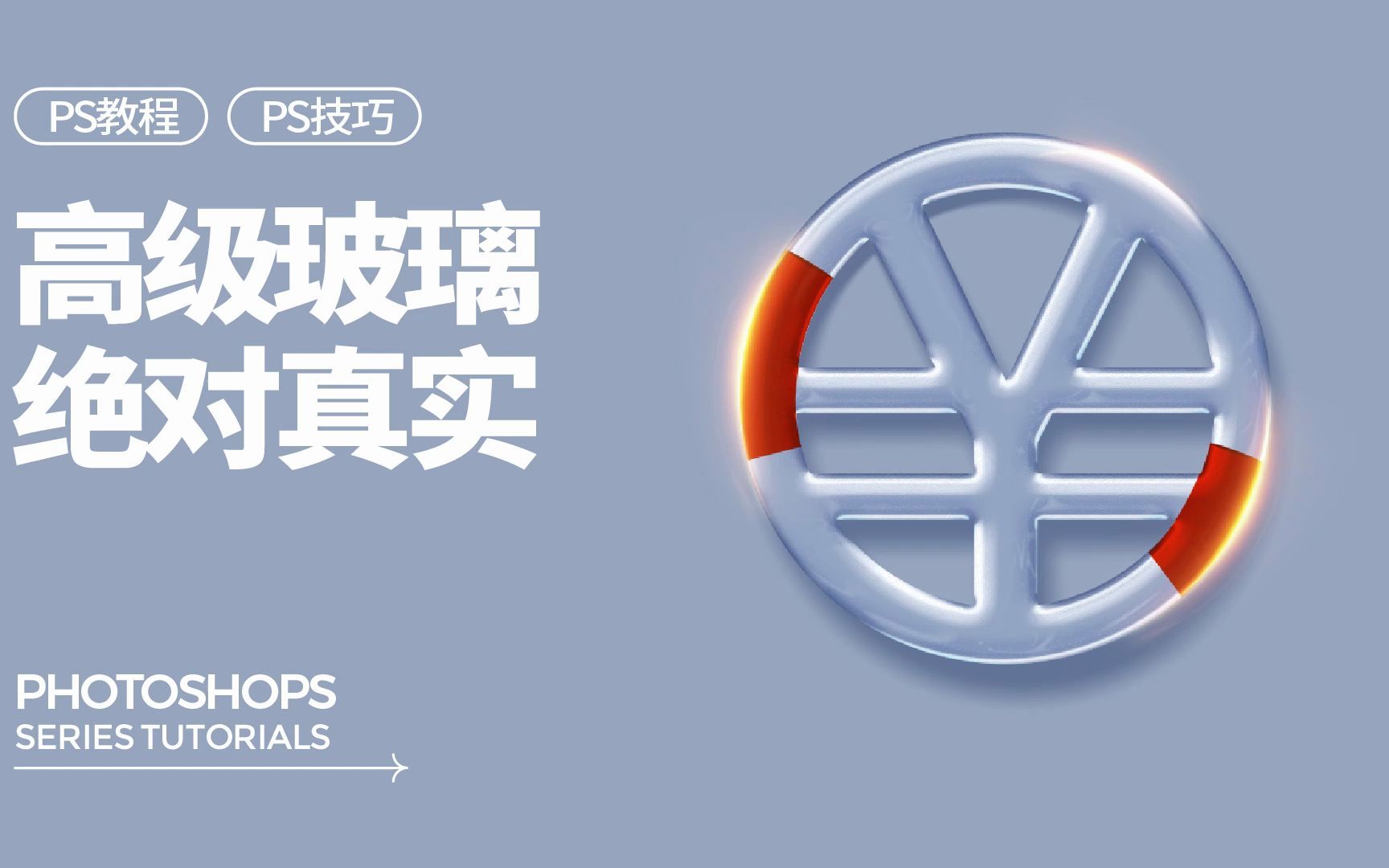 【PS案例教程】PS如何做出高级真实的玻璃效果,简单只需要三步->...