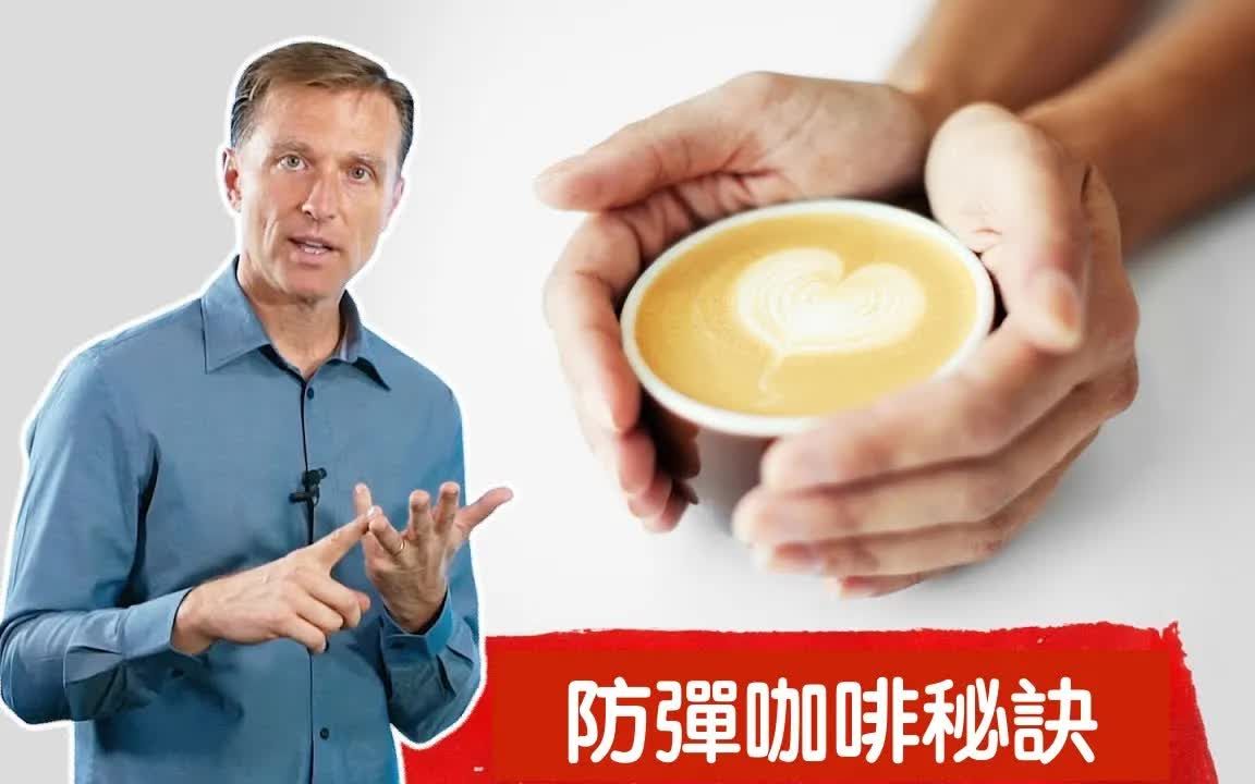 什麼是防彈咖啡?第一名咖啡秘訣,柏格醫生 Dr Berg