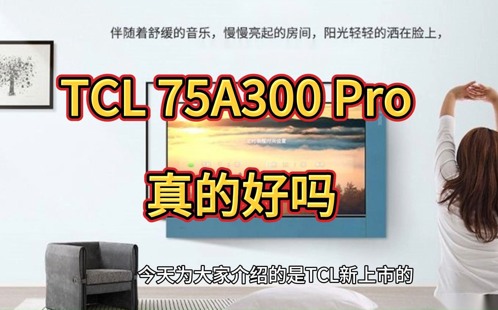 TCL75A300Pro评价怎么样,值得买吗?TCL75A300 Pro艺术电视有哪些...
