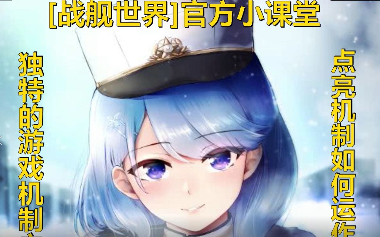 [战舰世界]最独特的游戏机制——你是怎么被点亮的?