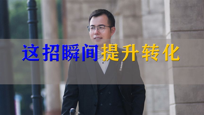 用这招转化率瞬间提升30%--50%