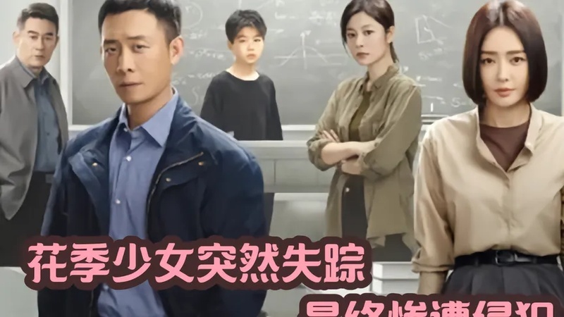 男人好不容易当上了法制副校长,就摊上了大事,一名花季少女失踪