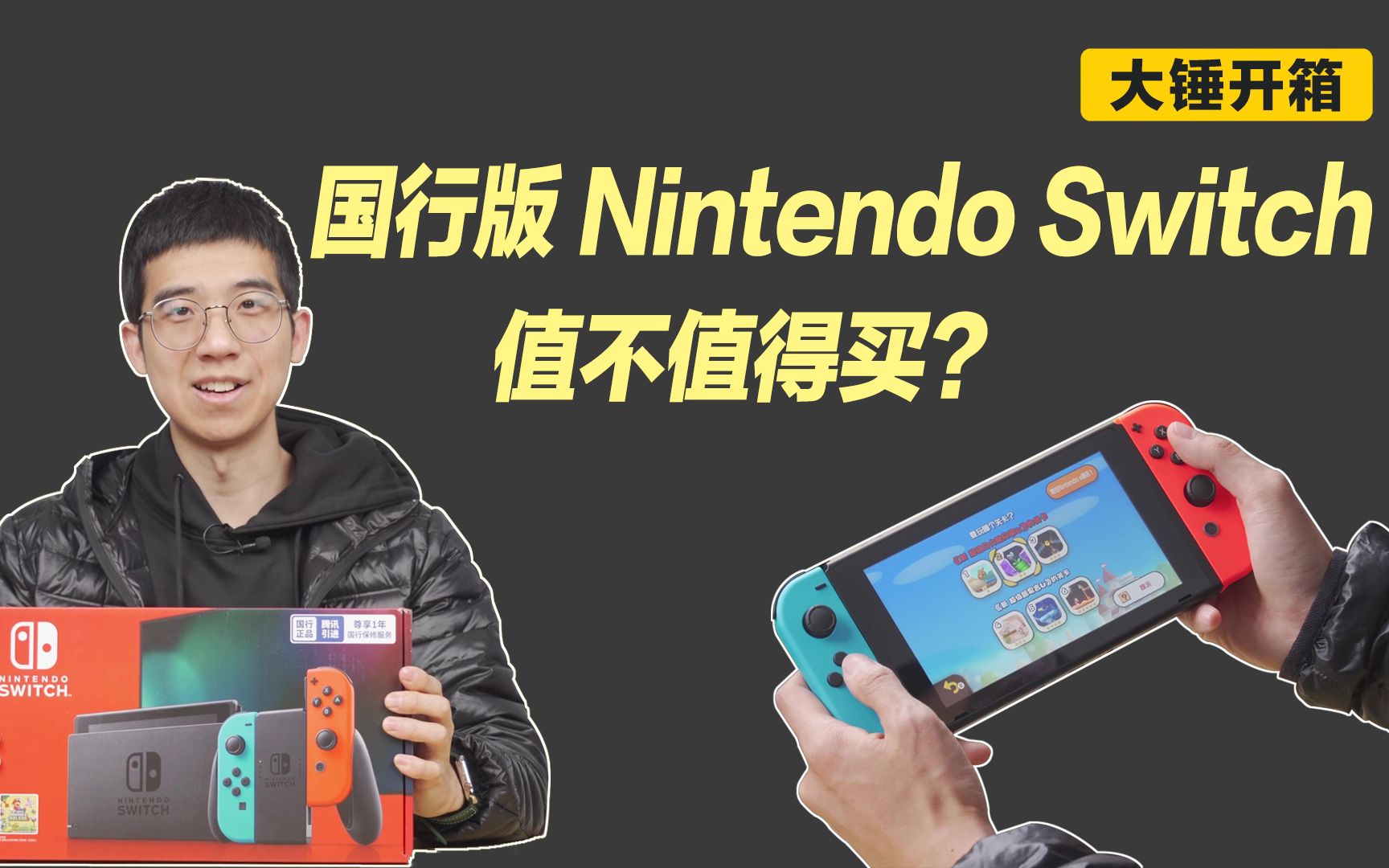 【大锤开箱】国行版 Nintendo Switch 值不值得买?