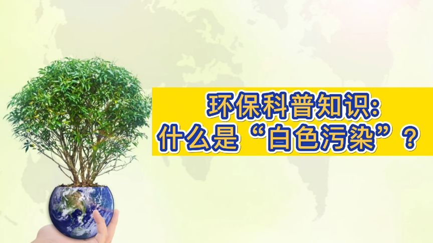 卓学环境:什么是“白色污染”?
