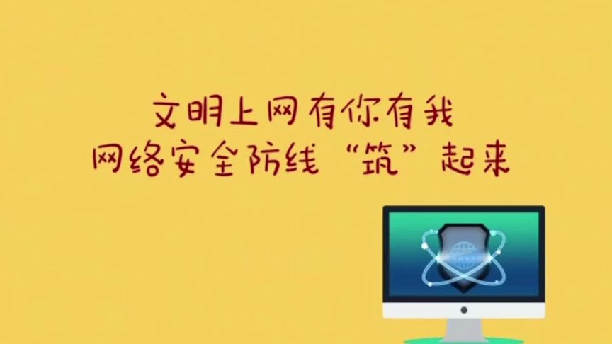 文明上网,筑牢网络安全防线。 #文明上网