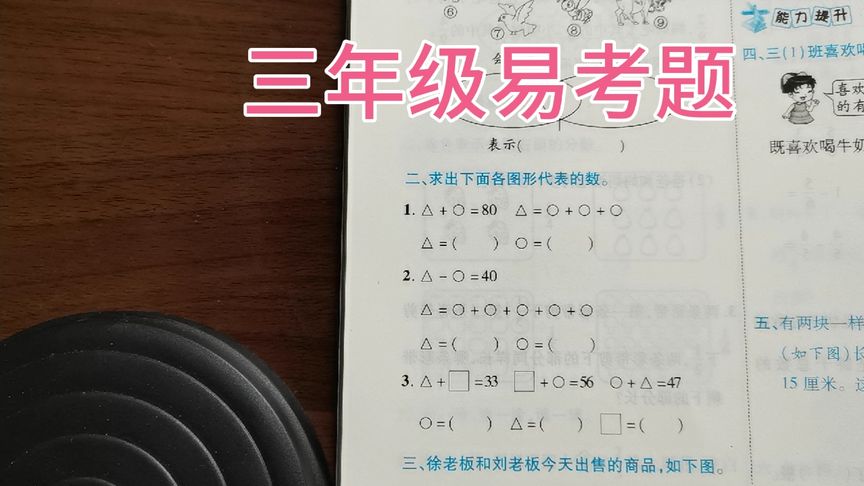 三年级数学易考题,图形各代表什么数字?掌握方法很简单