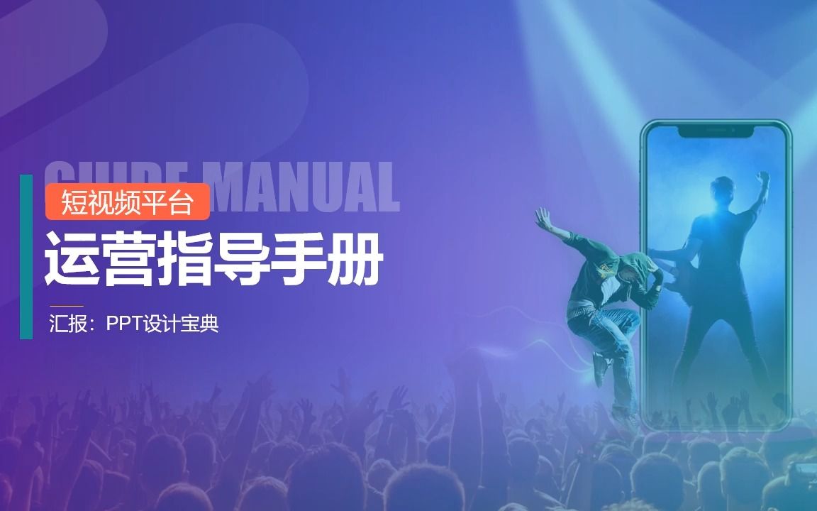 PPT087抖音运营基础方案ppt 短视频运营策划抖音快手指导手册PPT