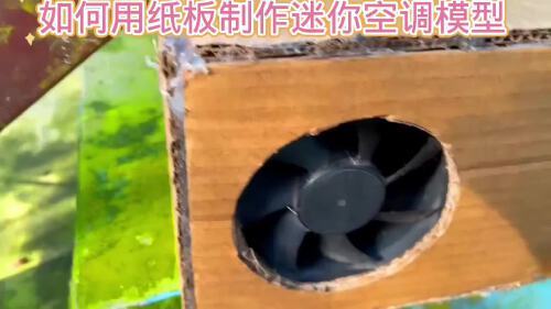 如何用纸板制作空调模型