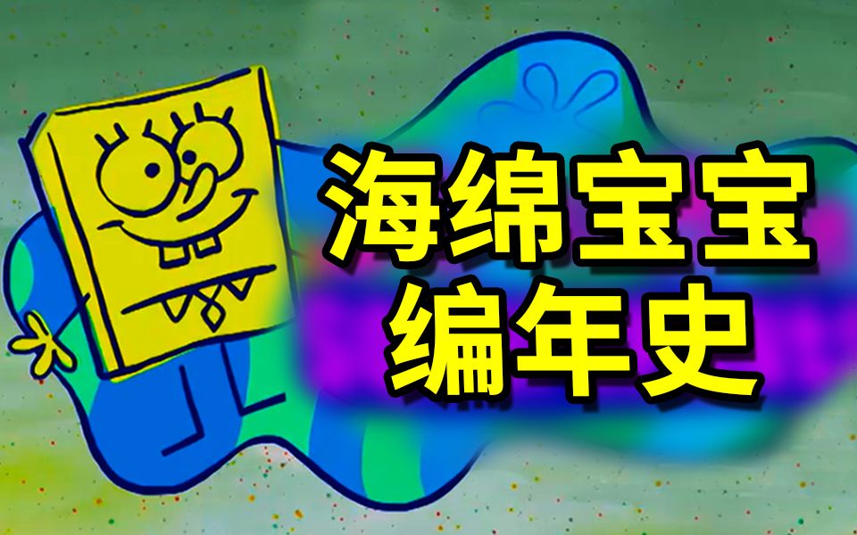 海绵宝宝编年史!我带你了解海绵宝宝动画背后的故事!
