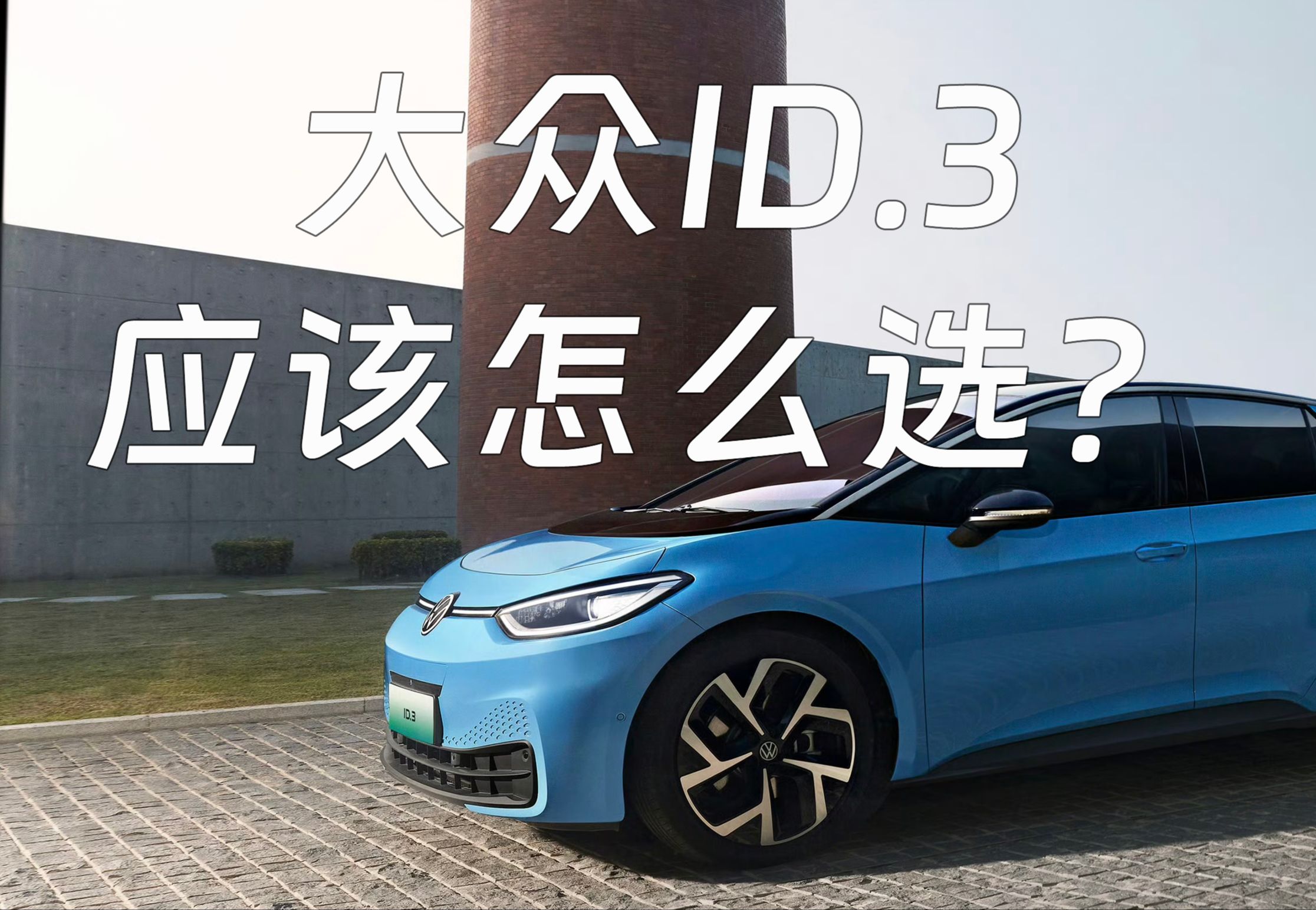 想买大众ID.3应该怎么选?
