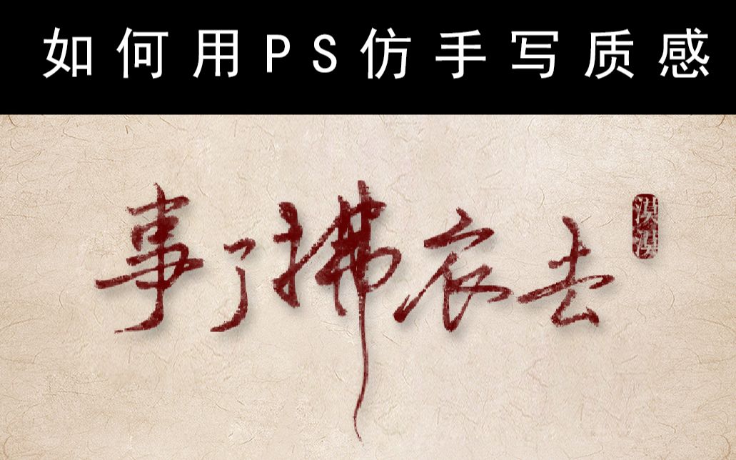 【PS教程】字丑没关系,教你用PS仿手写