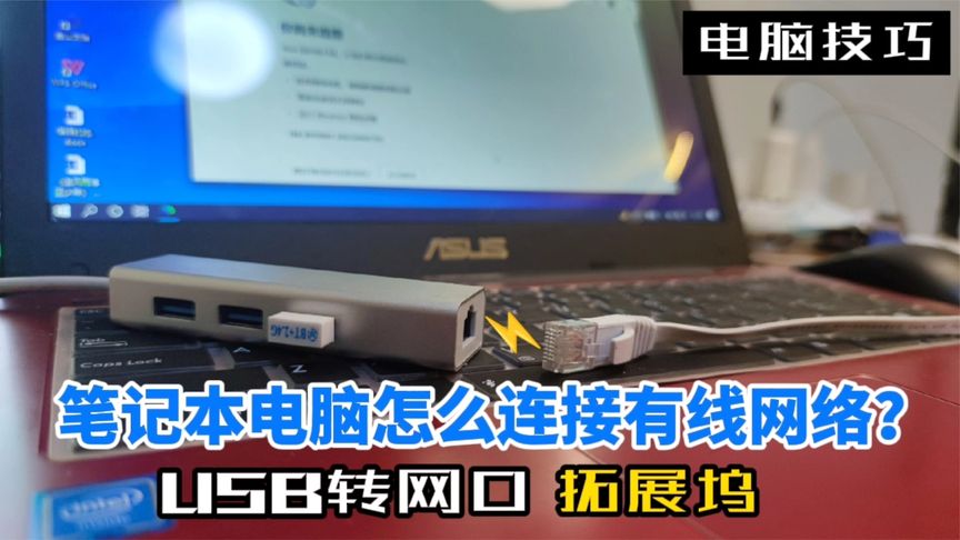笔记本电脑怎么连接有线网络?一个USB网线转接口搞定