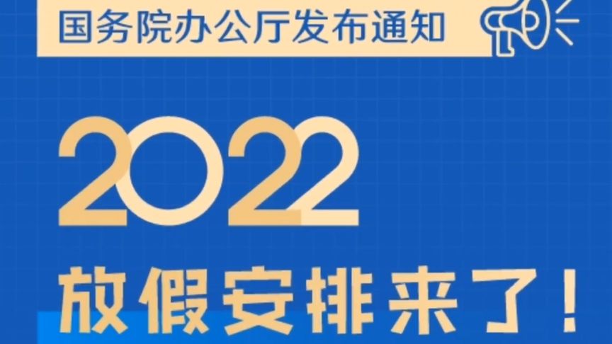 国务院办公厅发布通知,2022年放假安排来了!